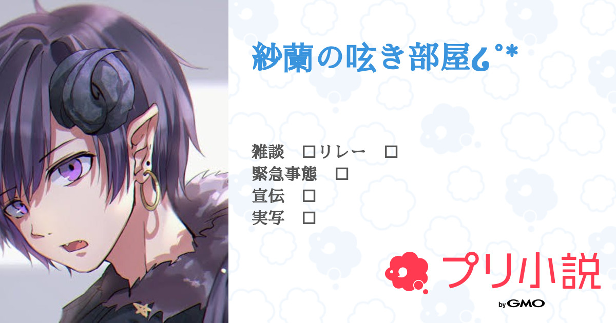 第44話：📣#45（紗蘭の呟き部屋໒꒱°*）｜無料スマホ夢小説ならプリ小説 byGMO